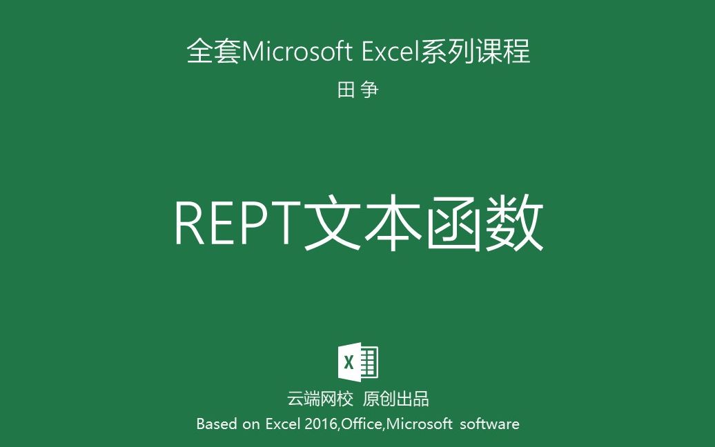Excel教程每日分享14讲:REPT函数思路分析,工作中评分星级常用