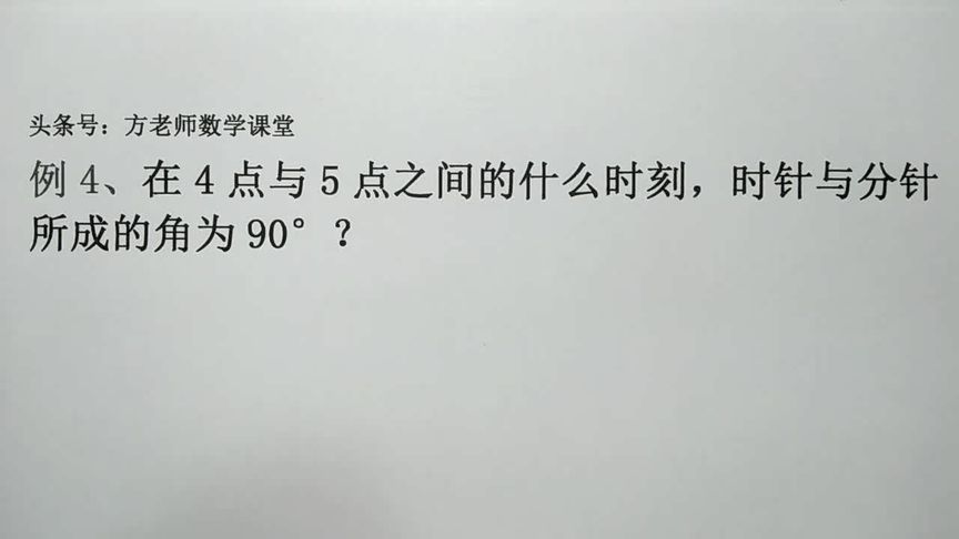 分类讨论:在4点和5点之间什么时刻,时针和分针角度成90度?