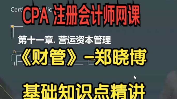 【2025最新】CPA上岸技巧,你一定要看!!郑晓博财务管理2025注会郑...