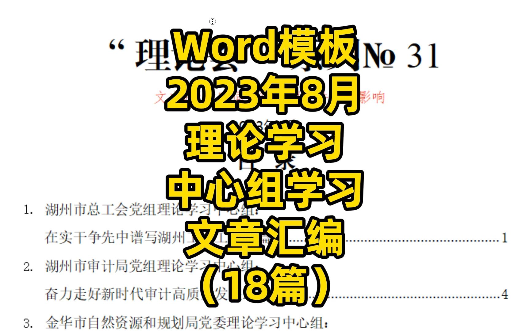 2023年8月理论学习中心组学习文章汇编(18篇),范文,Word文件,模板...