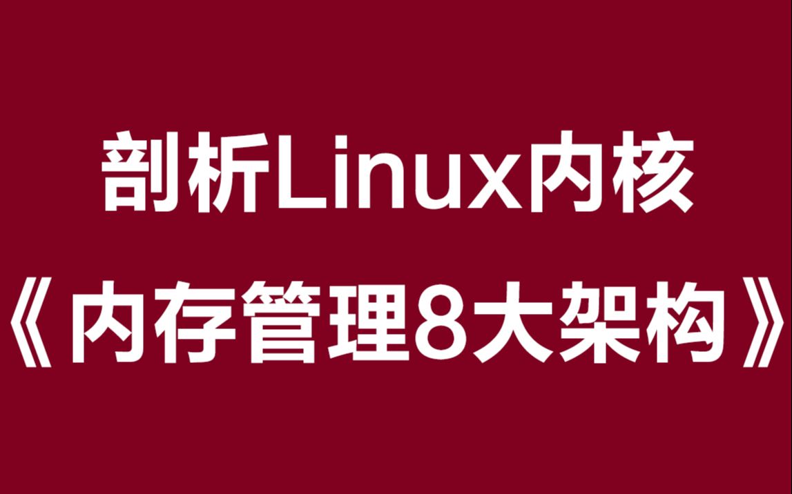 剖析Linux内核《内存管理8大架构》丨页表缓存/处理器缓存 丨伙伴...