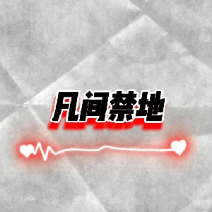 凡间禁地 