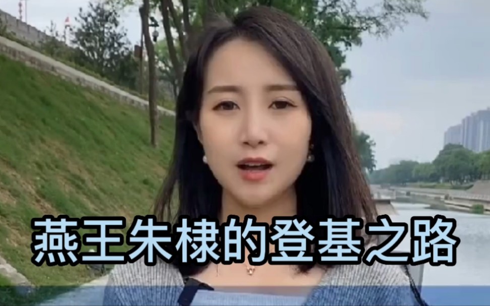 历史上真实的燕王朱棣登基之路到底是什么样的?