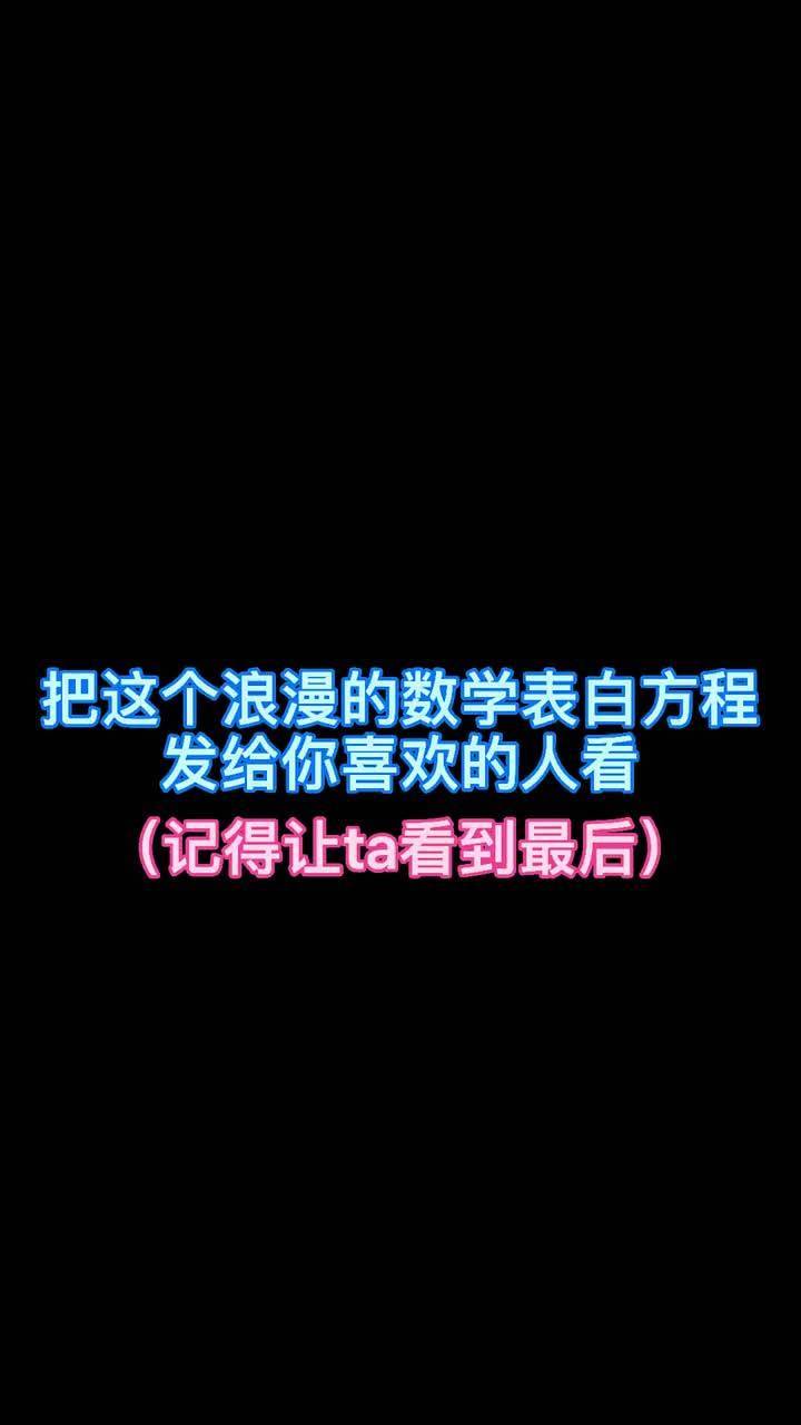 把这个数学表白方程发给你喜欢的人看吧