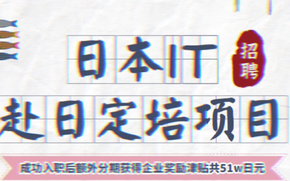 想去日本做高薪IT行业,却没有IT经验该怎么办?别着急,易拓为你准备了...