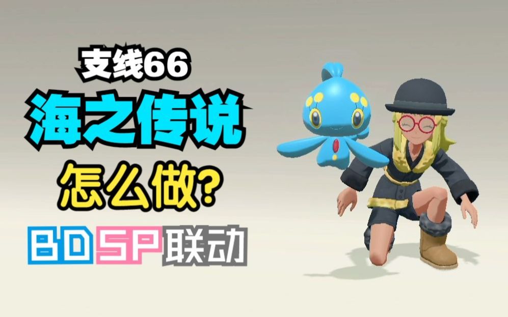 支线66海之传说怎么做?解谜流程&捕获技巧【宝可梦传说 阿尔宙斯】