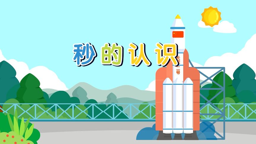 【麦思加数学】【小学数学】三年级上册——秒的认识