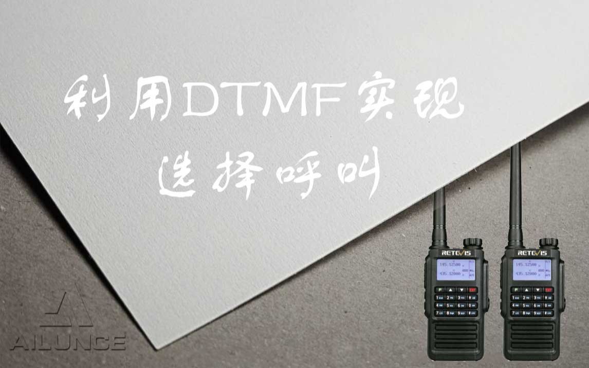 如何利用DTMF信令实现对讲机的选择呼叫?
