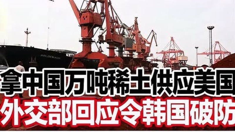拿中国万吨稀土供应美国外交部回应令韩国破防