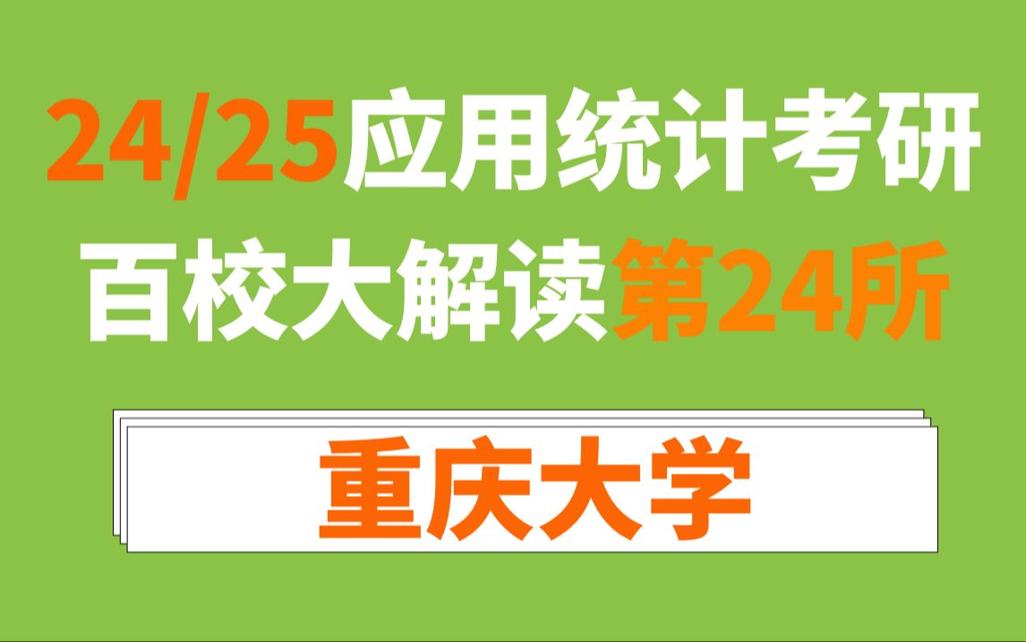 重庆大学应用统计/432统计学考情分析及24/25难度预测(重庆,985,英语...