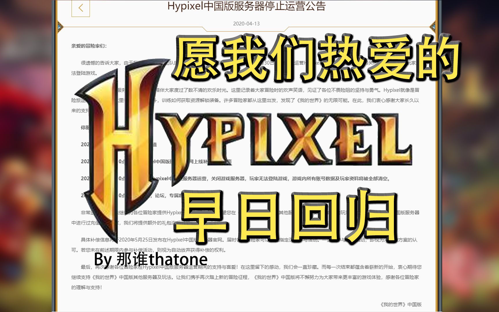 致Hypixel-4K-网易Hypixel停服催泪回顾-全网首发日期为证-那谁thatone