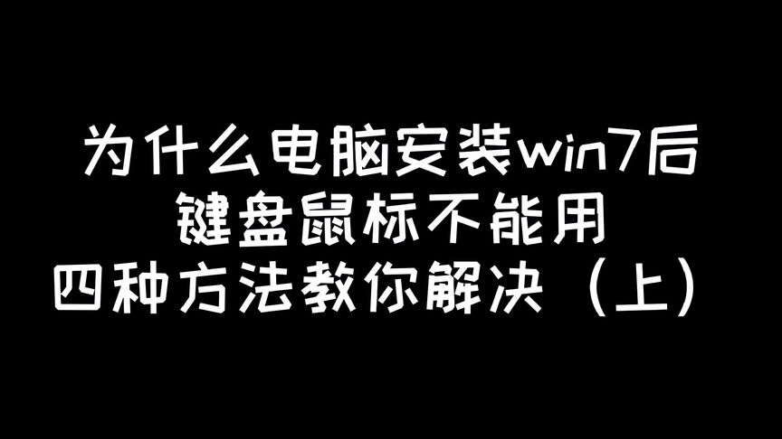 为什么电脑安装WIN7后键盘鼠标不能用?四种方法教你解决