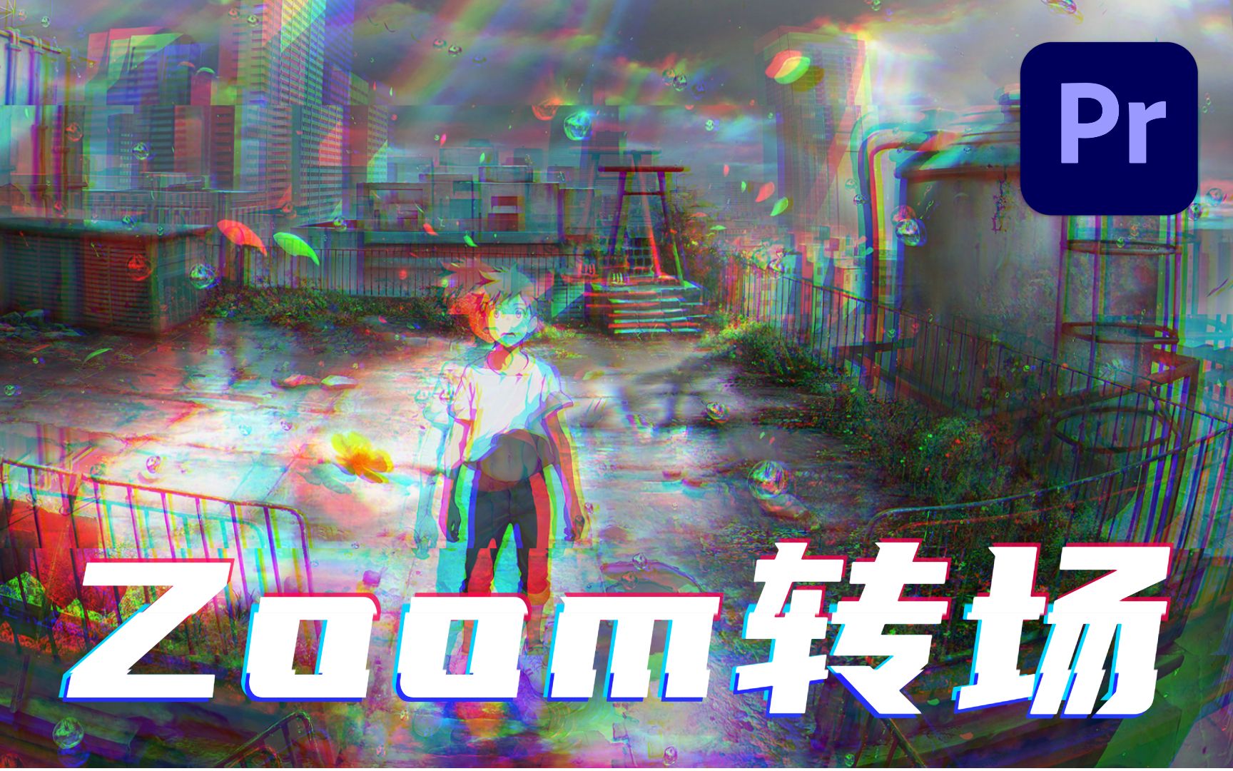 【PR教程】如何在pr中实现镜头畸变?快来学这个超帅的zoom转场!