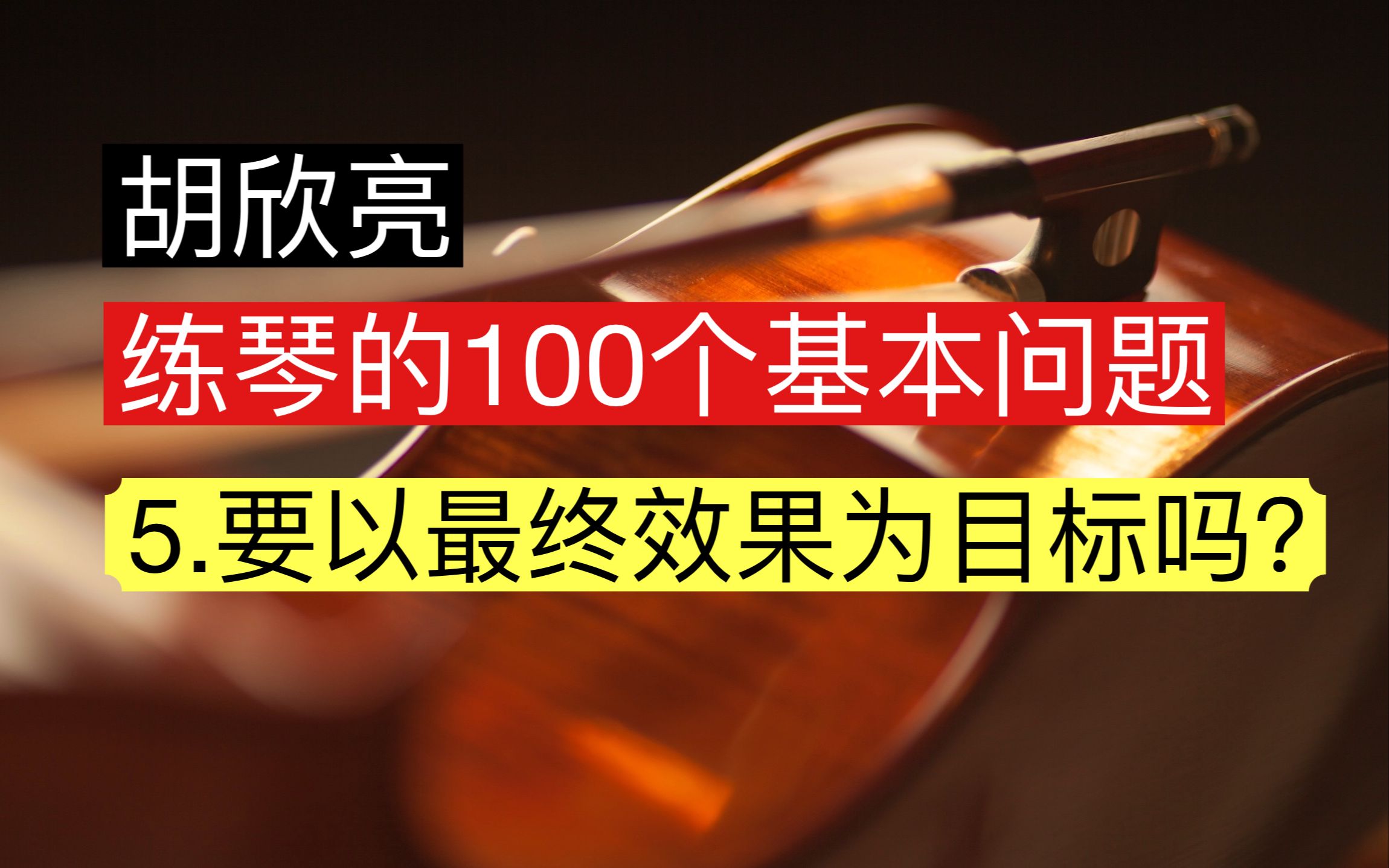 练琴的100个基本问题 5.要以最终效果为目标吗?