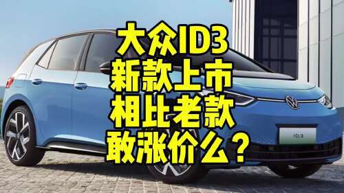 新款id3要来啦会不会涨价呢?