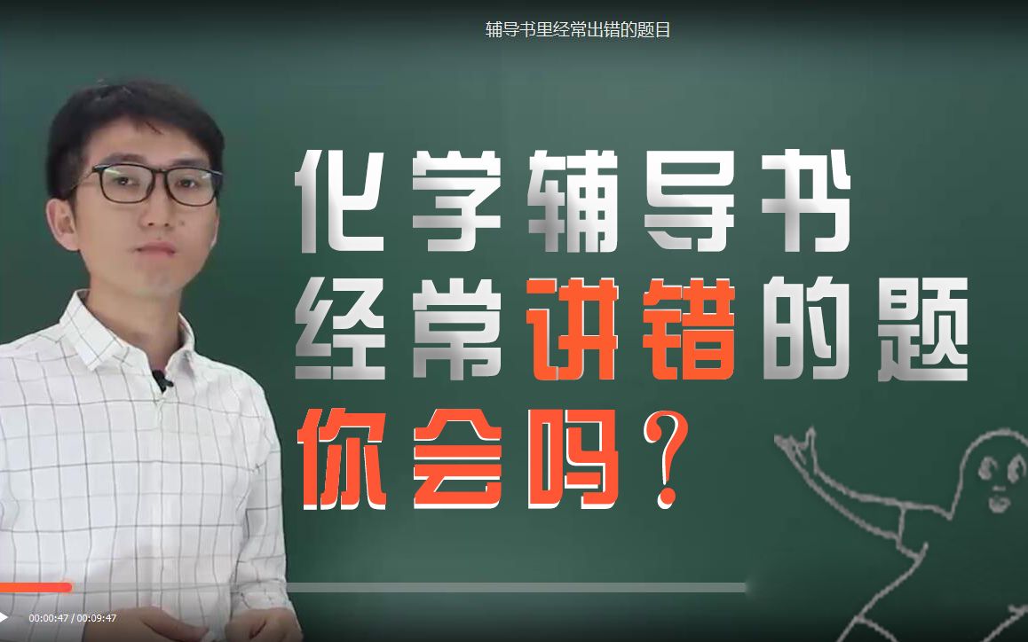 大多数化学辅导书上都有这个错,你是不是也发现了?