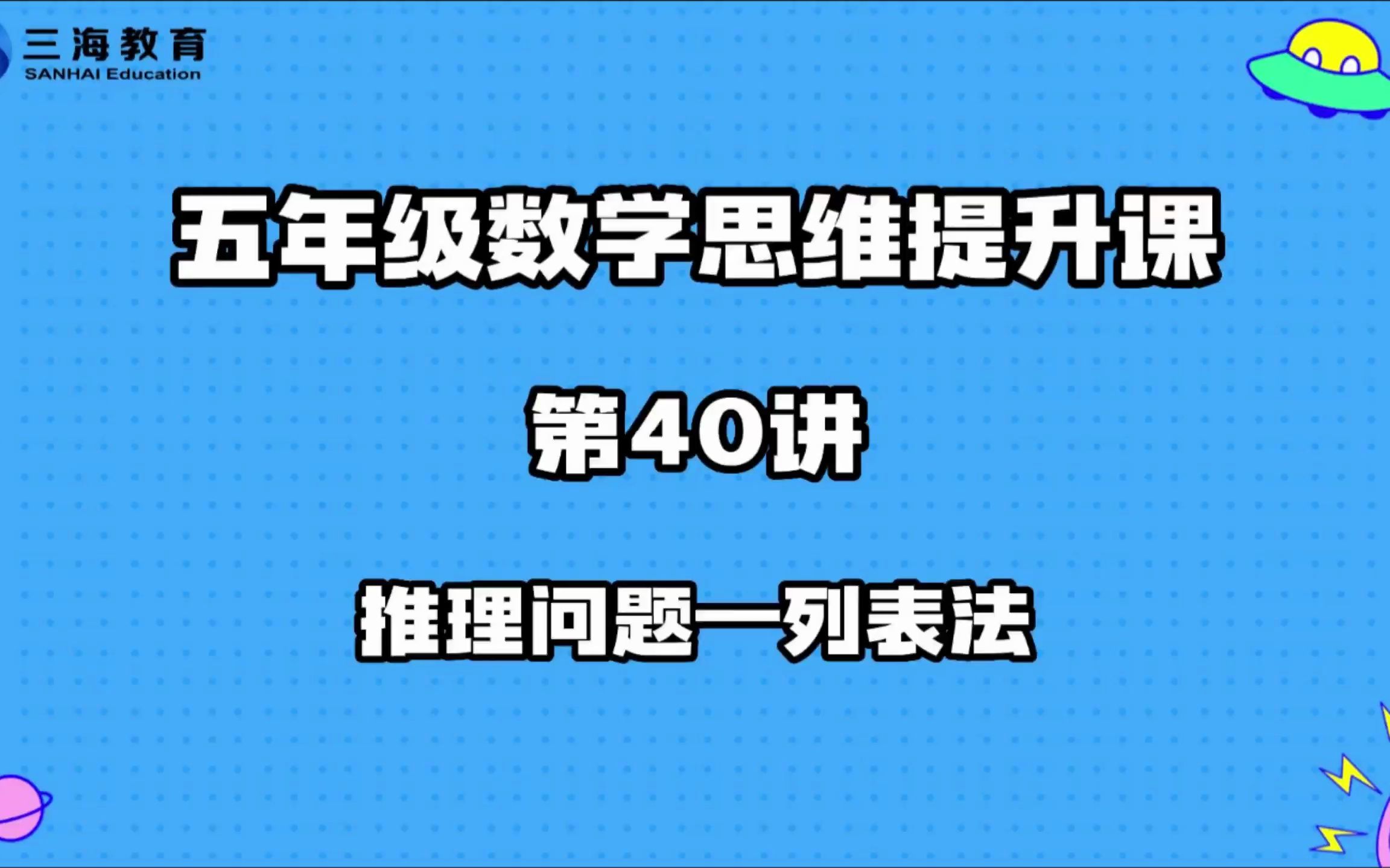 第40讲—推理问题—列表法