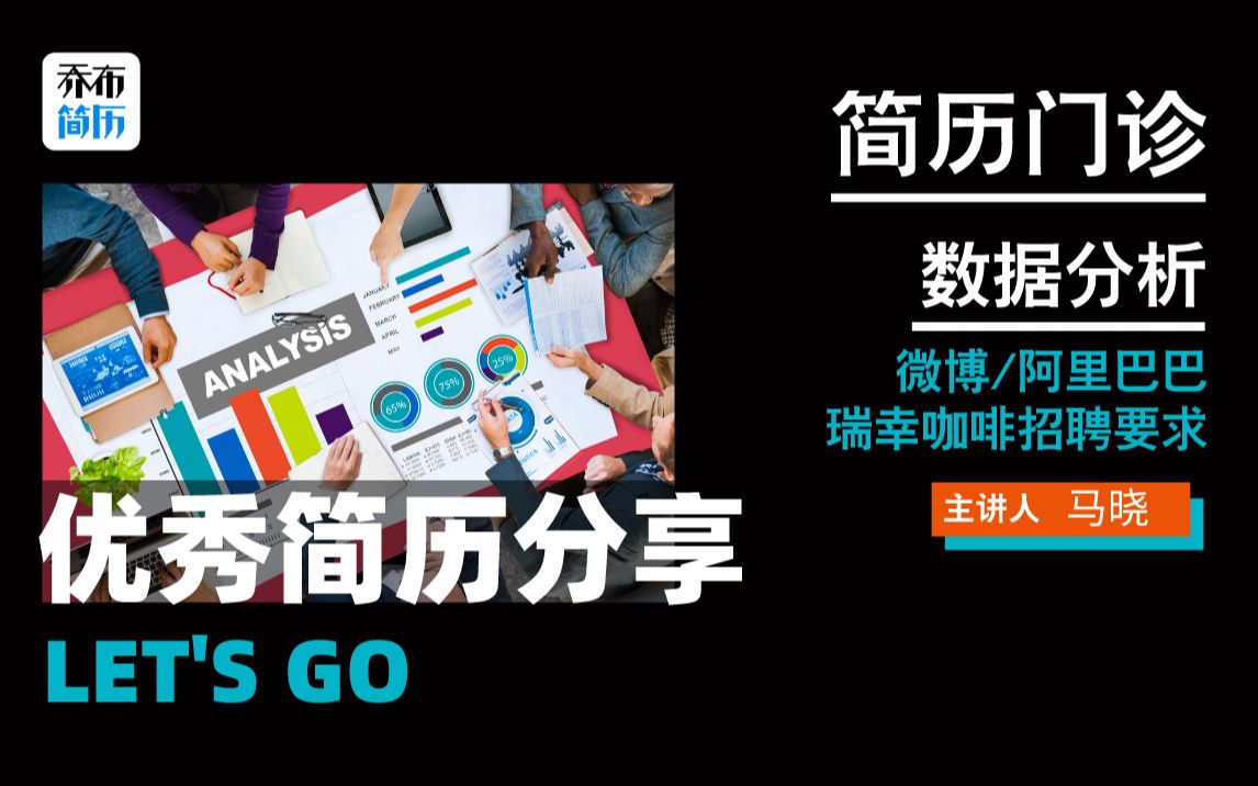 数据分析岗位--优秀简历分享