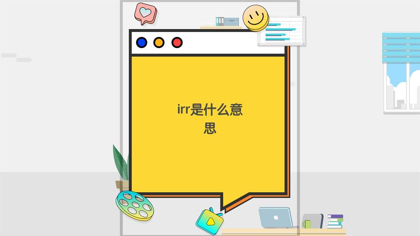 irr是什么意思