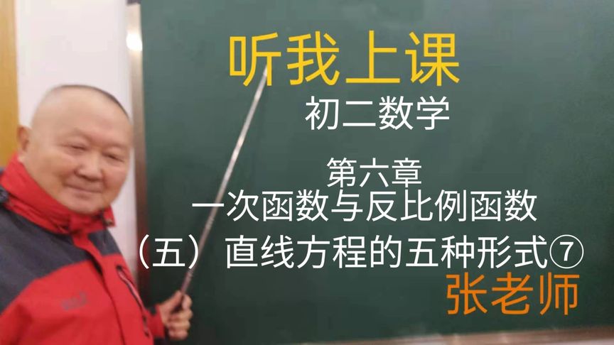 初二数学:第六章一次函数与反比例函数(五)直线方程的五种形式