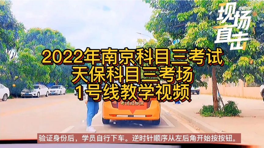2022年南京科目三考试 天保科目三考场1号线