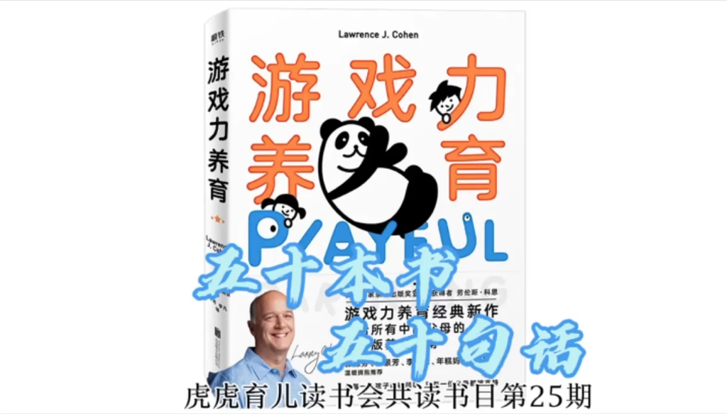 #家庭教育:50本书,50句话:虎虎育儿读书会共读书目介绍。第25本:《...