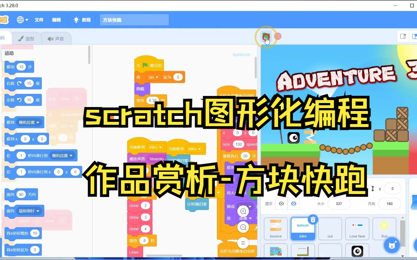 scratch图形化编程作品赏析-方块快跑