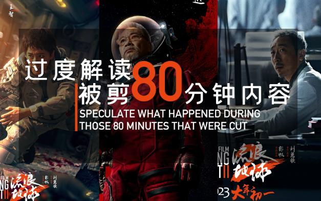 五刷之后,过度解读流浪地球2被剪掉的80分钟,都讲了些什么。