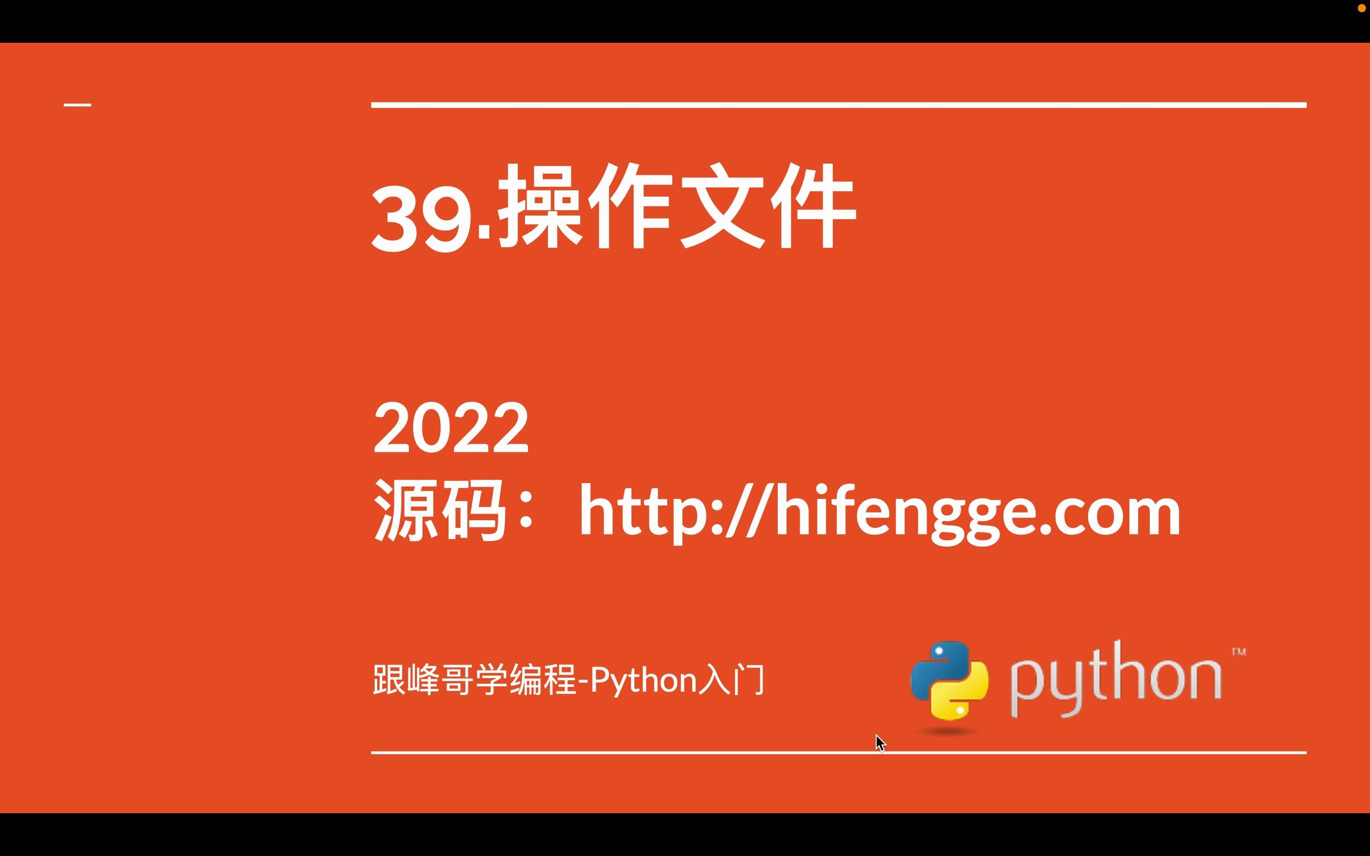 跟峰哥学编程-Python入门-39.操作文件