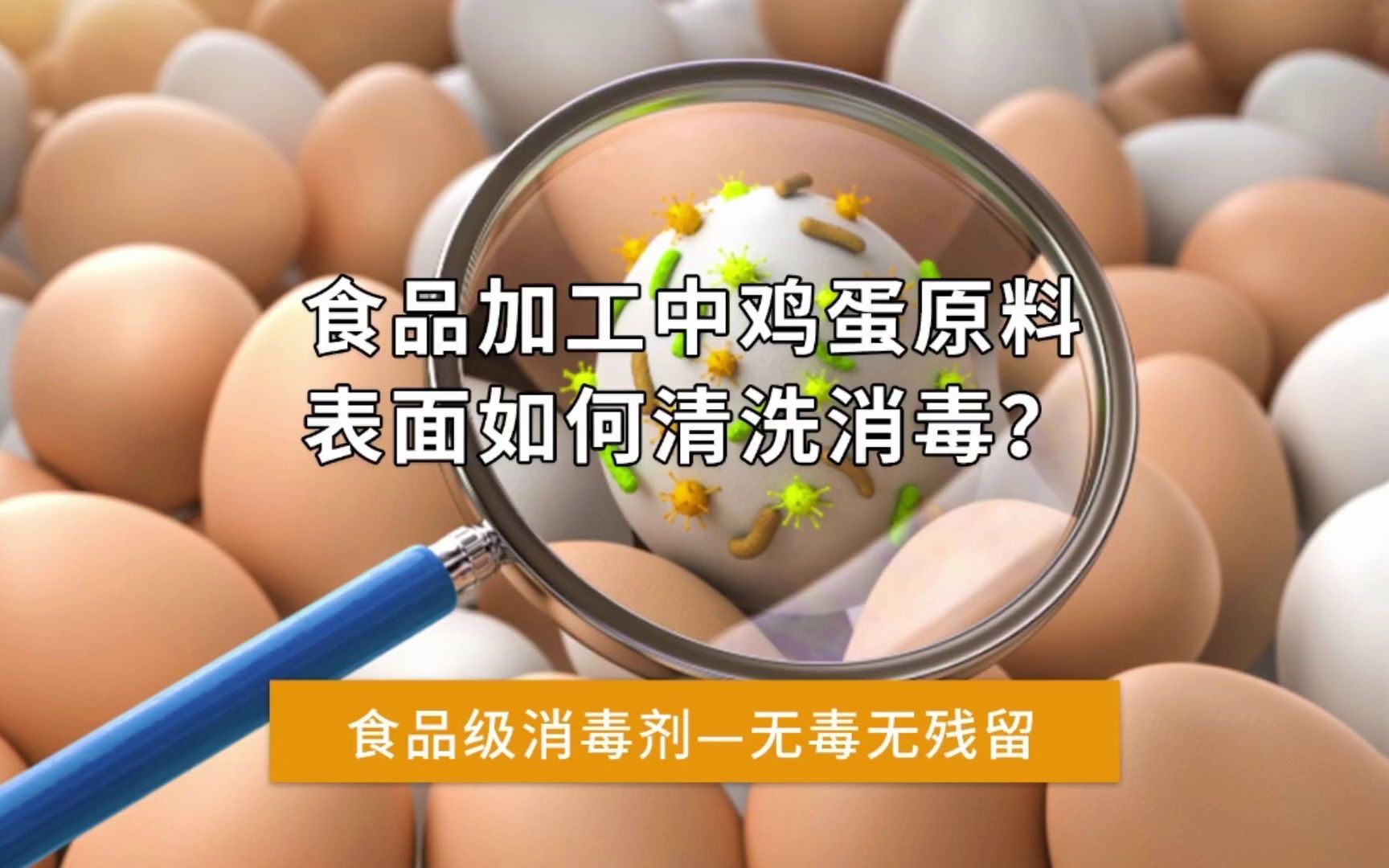 食品加工中鸡蛋原料表面如何清洗消毒?
