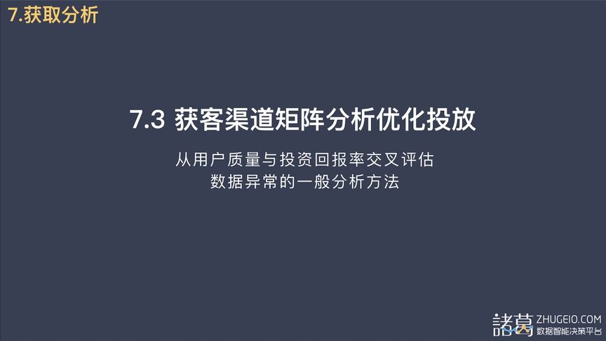 「获客渠道分析,广告投放优化」运营产品都需要的数据分析知识