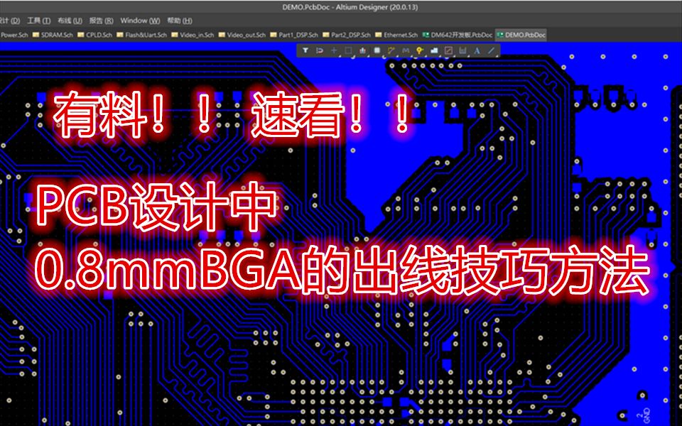【PCB设计教程】0.8MM高难度BGA出线方法 Altium Designer 20
