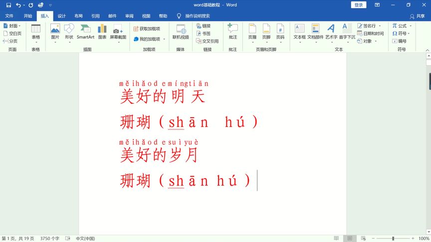 word文档怎样打拼音？为汉字注音及直接输入拼音的方法