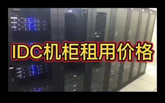 IDC机柜租用价格贵不贵?怎么获取不同机柜配置租用价格表