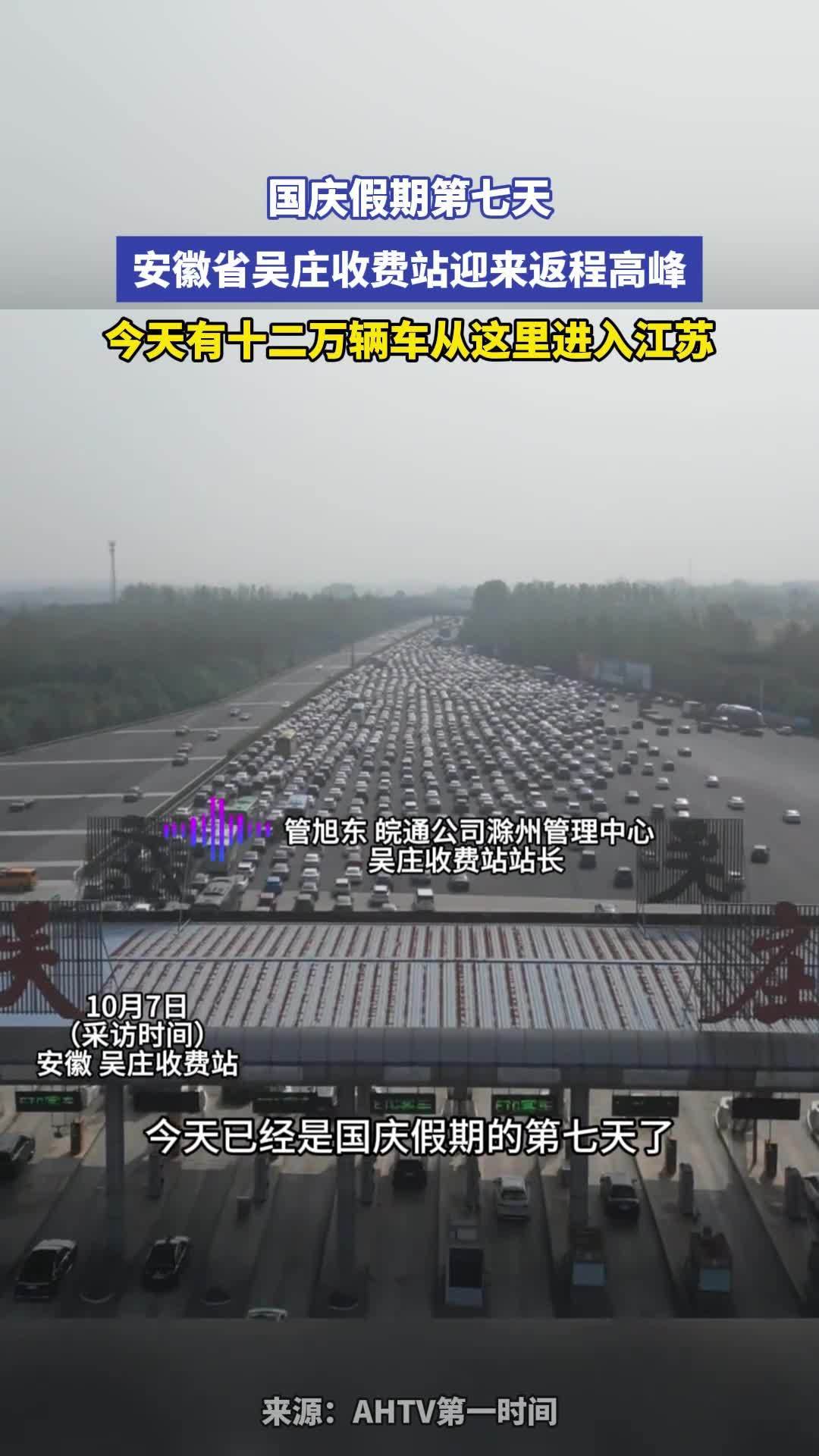 国庆假期第七天,安徽省吴庄收费站迎来返程高峰