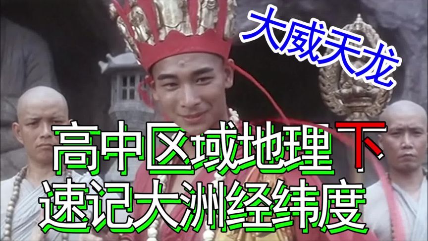 【巧记高中地理下】区域地理经纬度怎么记?300%提记忆#学浪计划#