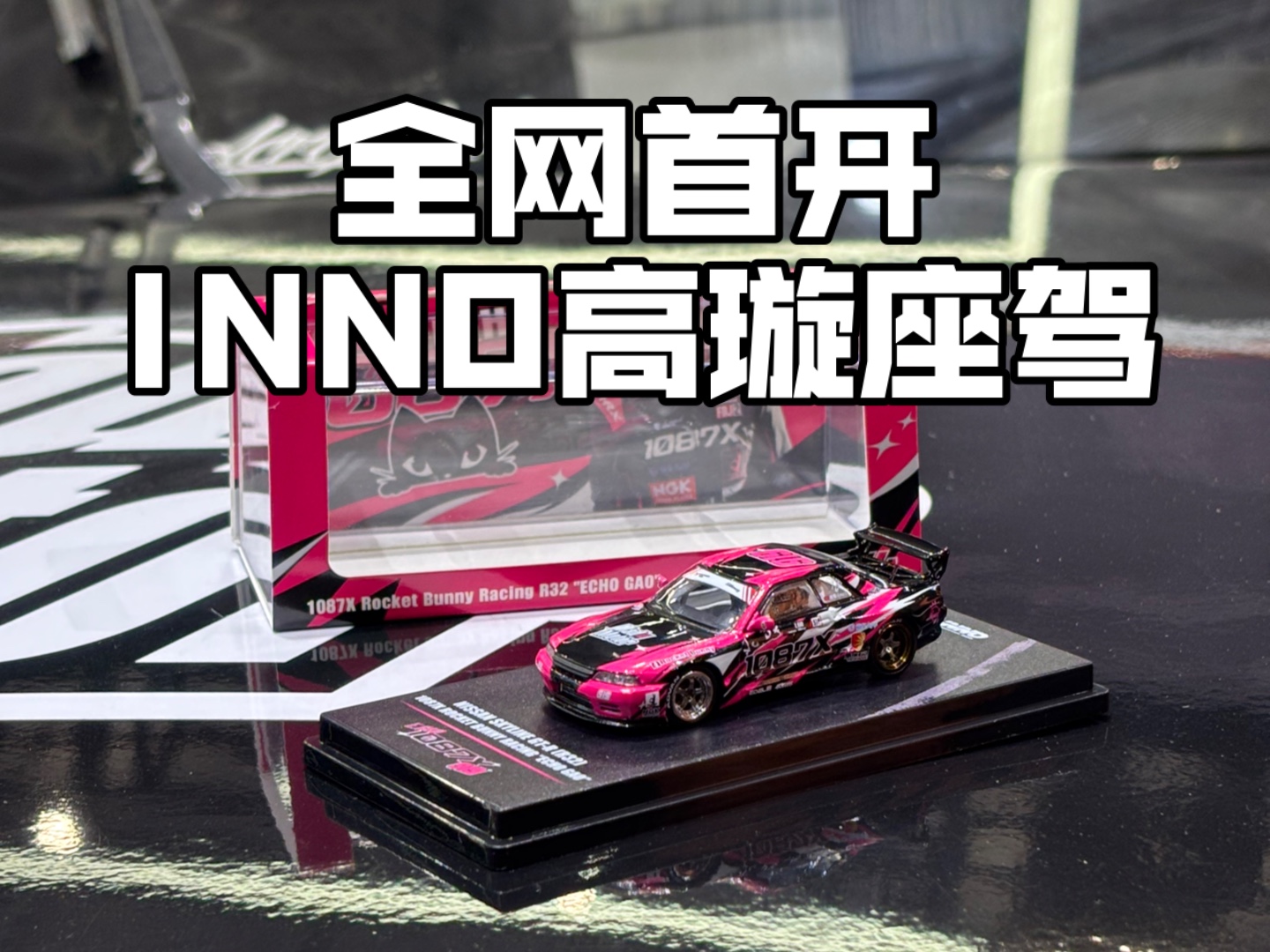 实物爱不释手!INNO联名高璇座驾GTR R32小比例车模