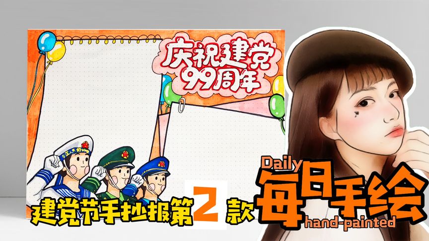 每日手绘55-1分钟七一建党节第2款手抄报模板关注回复主题我来画