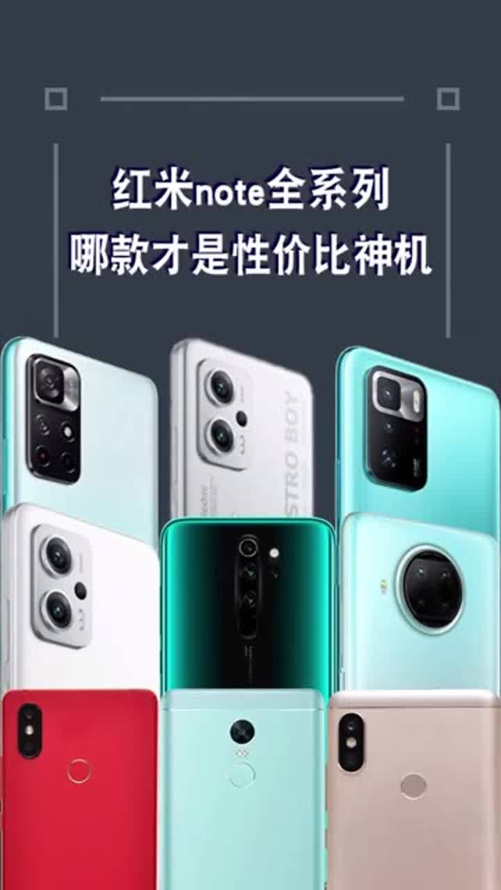 红米note全系列,哪款才是性价比神机