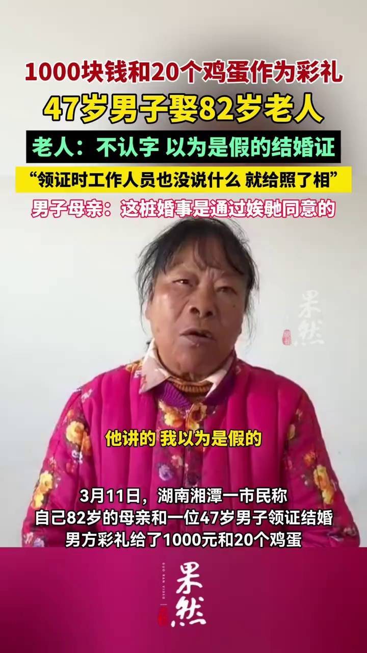 47岁男子1000块钱彩礼娶82岁老人