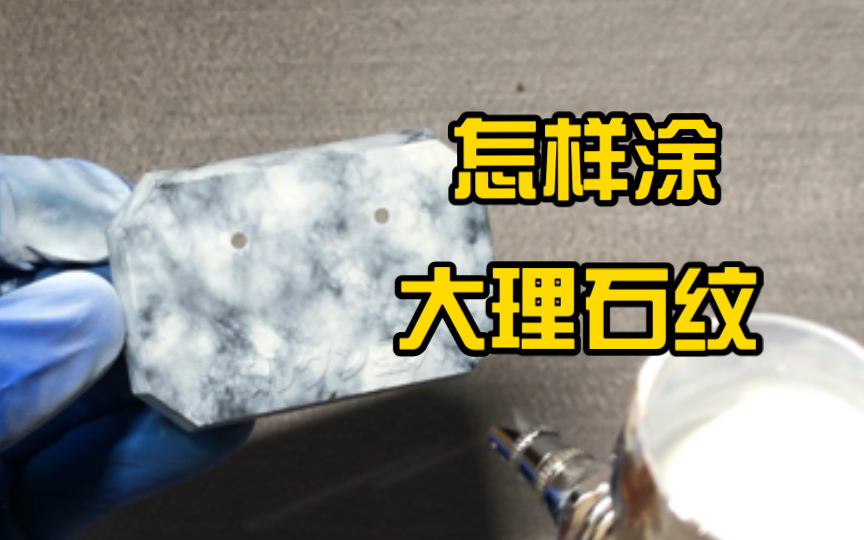 【丧钟重涂教程切片】怎样涂手办模型大理石纹
