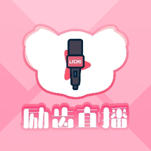 励齿直播 
