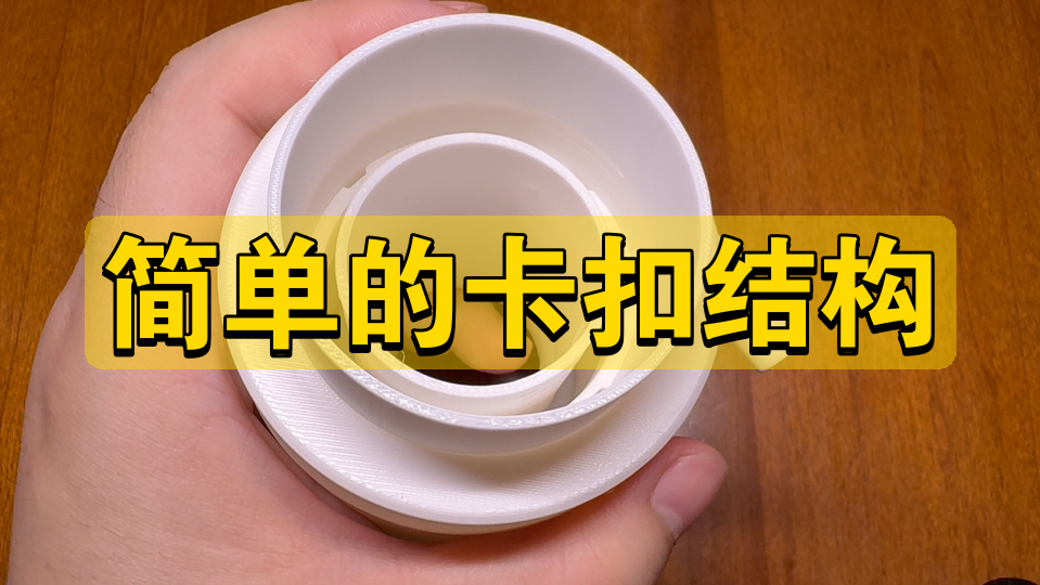 2024年一起玩3D打印:严丝合缝的卡扣结构,有结构的东西看起来总是很...