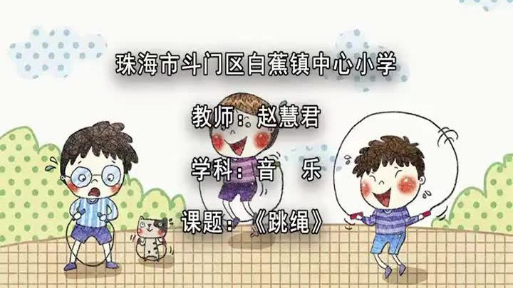 人音版小学音乐一年级上册_跳绳-赵老师公开课优质课视频获奖课件