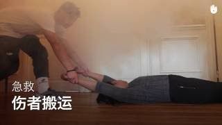 Sikana急救教学:学习正确搬运受伤者的方法,避免二次伤害