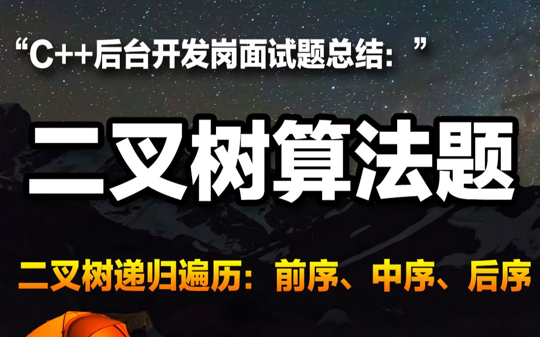 ...+后台开发面试题总结:二叉树相关算法题/二叉树递归遍历:前序、中序...