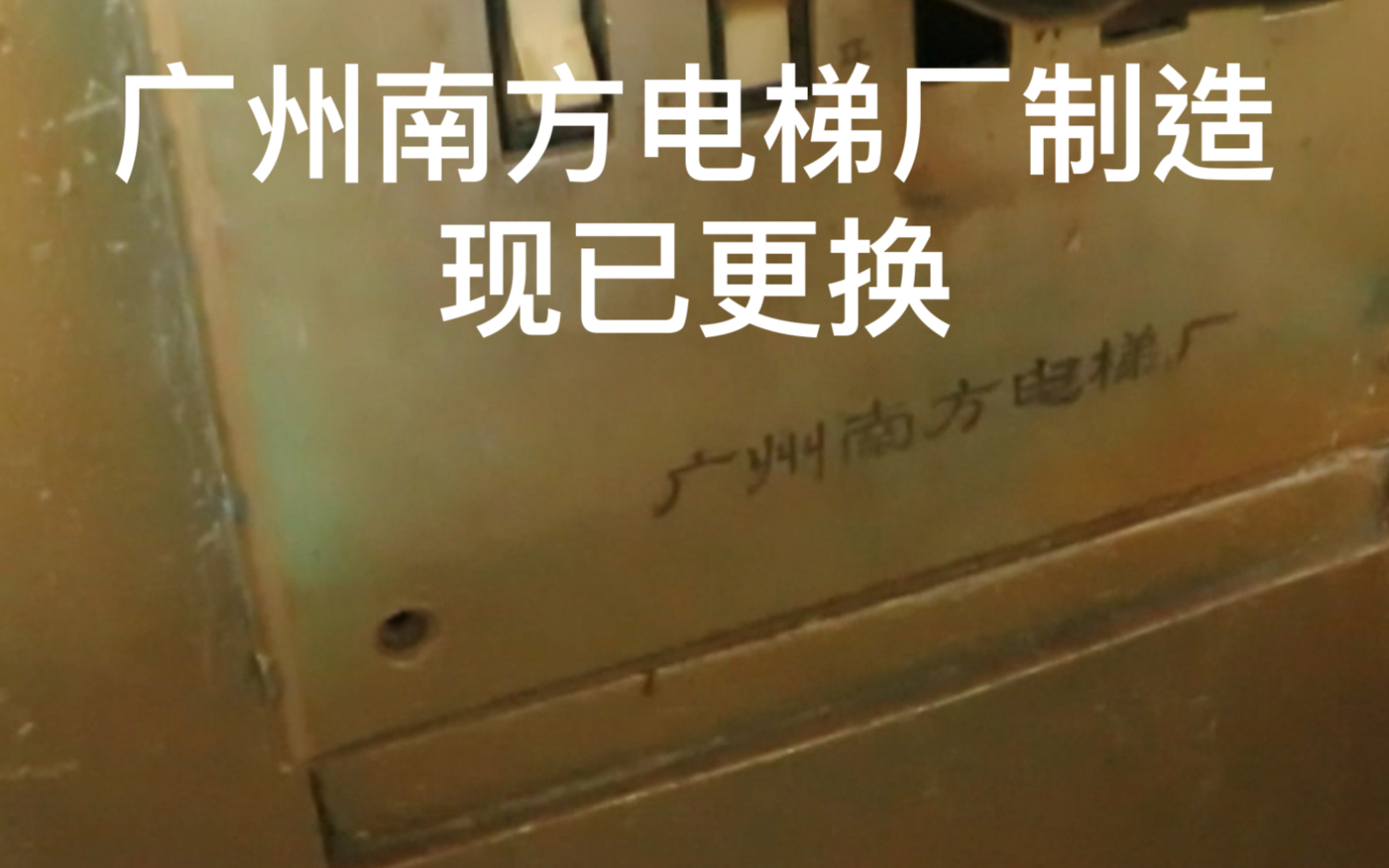 南方电梯厂制造的恐怖货梯,梯内满是脏话,现已更换
