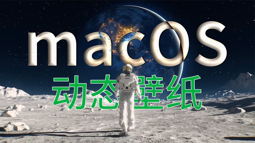 谁是 macOS 里的 Wallpaper Engine?Mac 动态壁纸软件测评