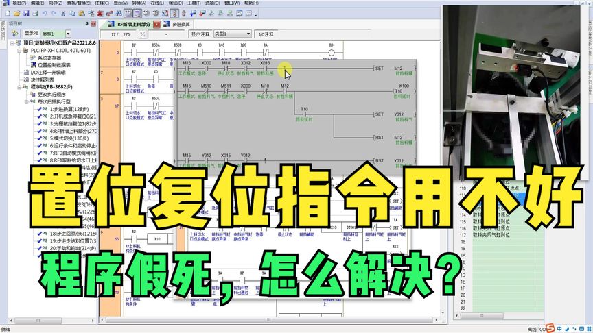 205你遇到过置位复位指令写的PLC程序程序假死吗?我来教你解决