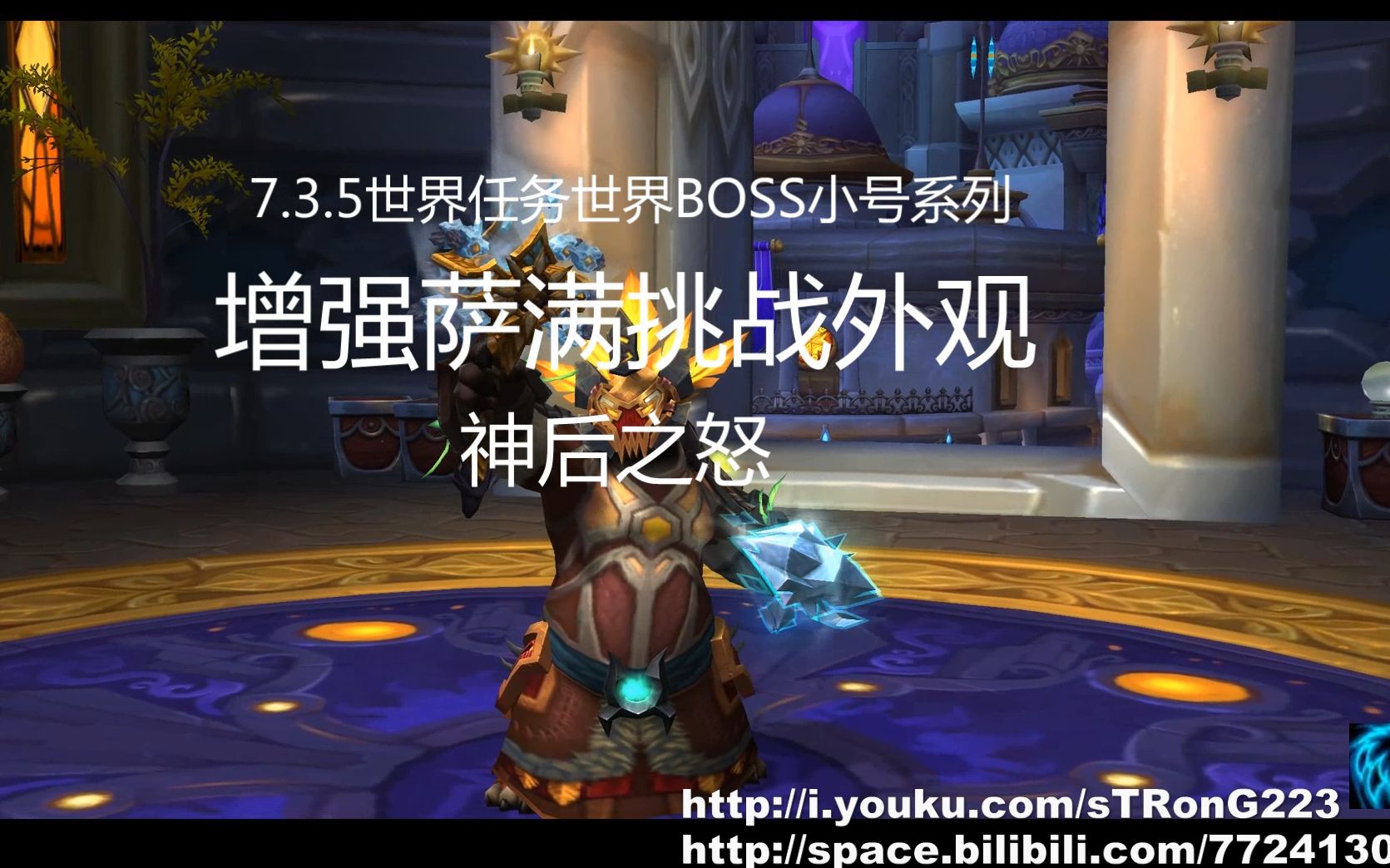 7.3.5增强萨满挑战外观视频——神后之怒